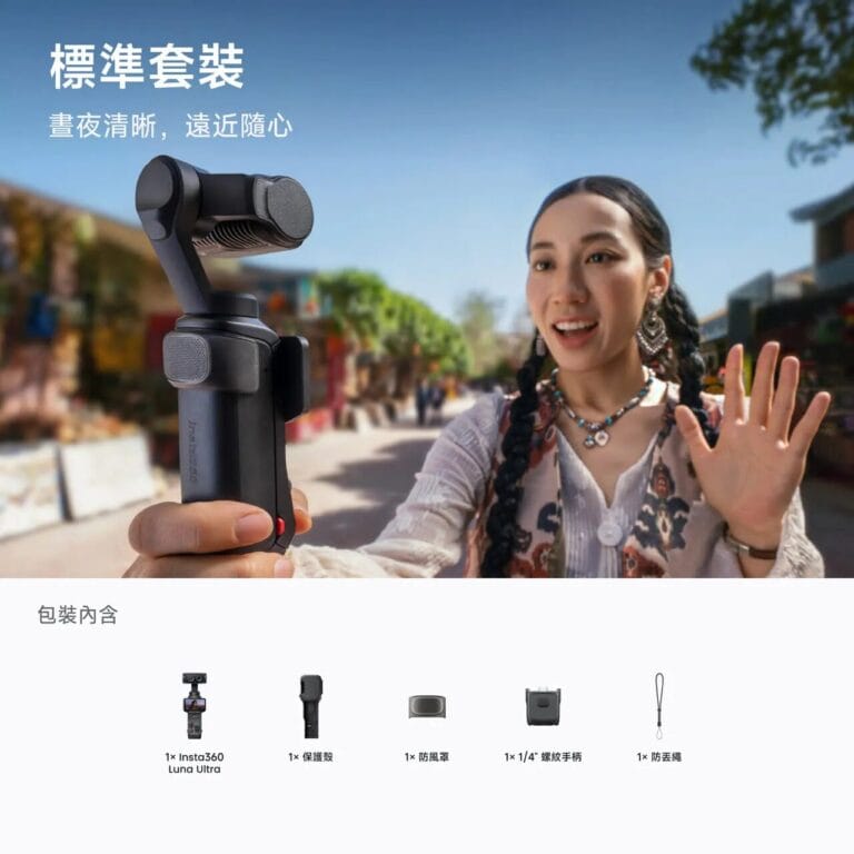 【Insta360 Luna Ultra 開箱實測】完整規格、亮點、優缺點選購全指南